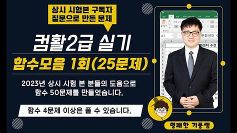 1 컴활2급실기 함수 50문제 중 25문제 풀이계산작업1 계산작업5 Youtube