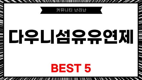 다우니 섬유유연제 사용 후기 및 리뷰 놓쳐서는 안될 필수 아이템 Youtube