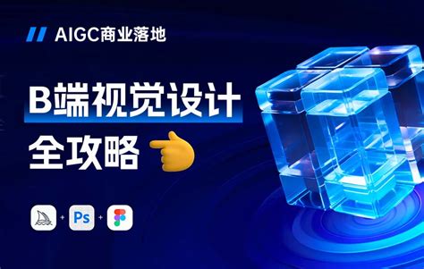 手把手教程！如何用aigc完成b端视觉设计？ 优设网 学ai设计上优设