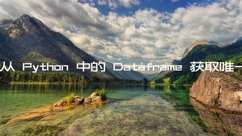 如何从 Python 中的 Dataframe 获取唯一值? 码微 如何从 Python 中的 Dataframe 获取唯一值? 码微