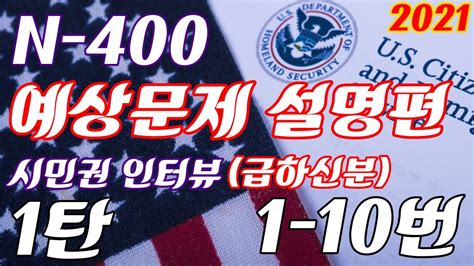 개정후 급하신 분들을 위한 시민권 인터뷰 N 400 예상문제 설명편 1편 미국 시민권 셰리선생님 Youtube