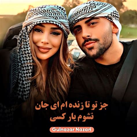 جز تو تا زنده ام ای جان نشوم یار کسی Youtube Music
