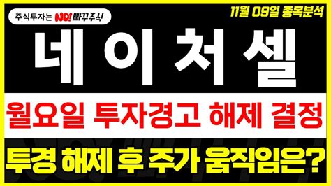 네이처셀 주가전망 월요일 투자경고 해제 결정 투경 해제 후 주가 움직임은 Youtube