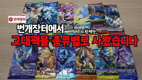 번개장터에서 고대팩 종류별로 한팩만 사봤습니다~ Youtube