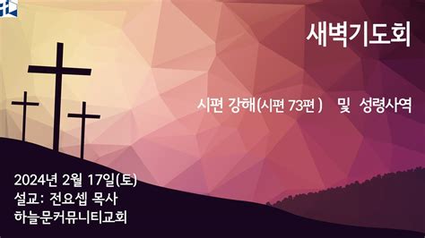 240217 새벽기도회 시편73편 강해 및 성령사역 전요셉 목사 Youtube