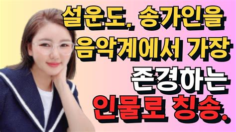 단독 설운도 선배가 언론에 밝힌 말 송가인이야말로 음악계에서 가장 존경하는 사람이라고 합니다 설운도가 왜 이렇게 송가인을 높이 평가했을까요 Youtube