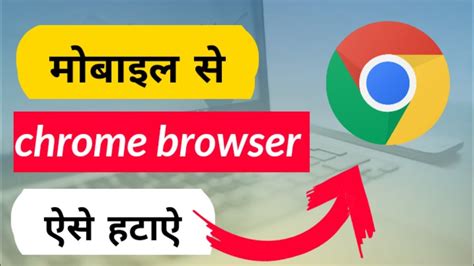 Mobile Mein Se Chrome Ko Kaise Delete Karenhow To Delete Chromae