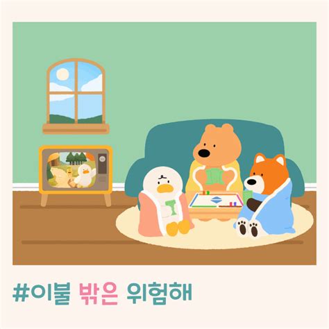 이불 밖은 위험해 위버딩