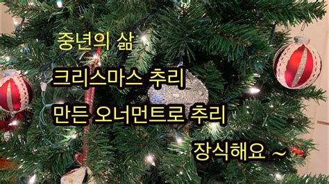크리스마스 추리 장식 손바느질로 만든 장식 달아요 Youtube