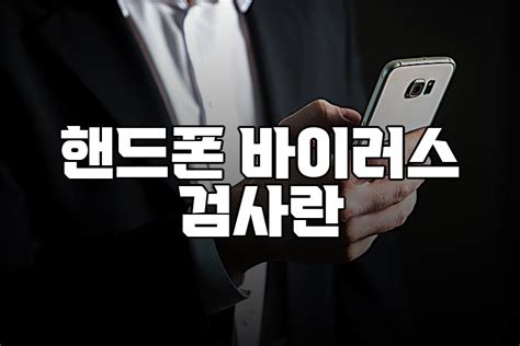 핸드폰 바이러스 검사와 무료 백신 앱 사용법 안전한 모바일 환경 만들기