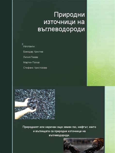 Природни източници на въглеводороди Pdf