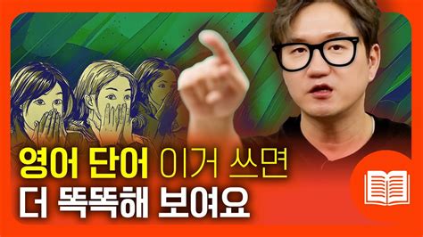 영어 고급자처럼 말하는 법 이 영어 단어들로 바꿔보세요 Youtube