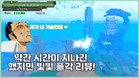 좀 지나긴 했지만 킹피스 빛빛 풀각 리뷰 로블록스 Youtube