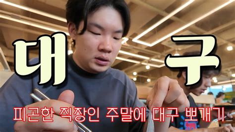 대구 나들이 직장인의 피곤한 주말 브이로그 Youtube