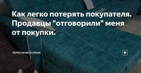 Как легко потерять покупателя Продавцы отговорили меня от покупки Переезжаю в Крым жизнь