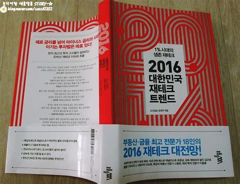 [2016 대한민국 재테크 트렌드] 현직 최고의 투자 고수들이 알려주는 2016년 재테크 이슈와 흐름~☆