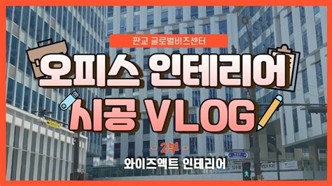 시공vlog 여러분~시공 보고싶었어↗판교 글로벌비즈센터 사무실 인테리어 시공 2부 Youtube