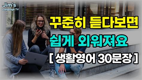 영어 꾸준히 듣다보면 쉽게 영어 외워져요 생활영어 30문장 17 Youtube