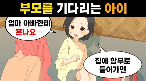 영상툰 집 밖에 방치된 아이를 보고 부모한테 전화로 알렸더니 YouTube
