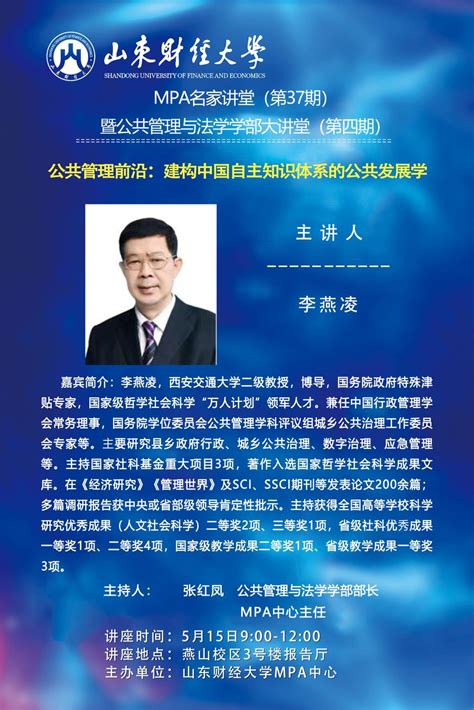 Mpa名家讲堂（第37期）暨公共管理与法学学部大讲堂（第四期） 公共管理前沿：建构中国自主知识体系的公共发展学 山东财经大学