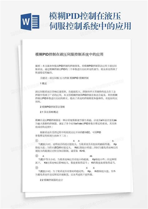 模糊pid控制在液压伺服控制系统中的应用word模板下载 编号vnjwkvpk 熊猫办公