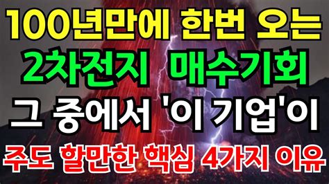 100년만에 한번 오는 2차전지 매수 기회 많은 2차전지 종목들 중에서 세계1위 이기업 이 시장을 주도 할 만한 핵심 4가지 이유 근거 확인 하세요 Youtube