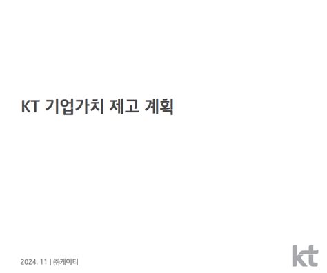 Kt 기업 밸류업 프로그램 기업가치 제고 계획 공시 주주환원 주가 반기배당 중간배당 분기배당 중장기