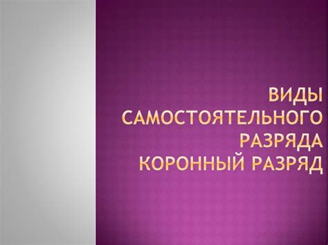 Виды самостоятельного разряда. Коронный разряд - online presentation