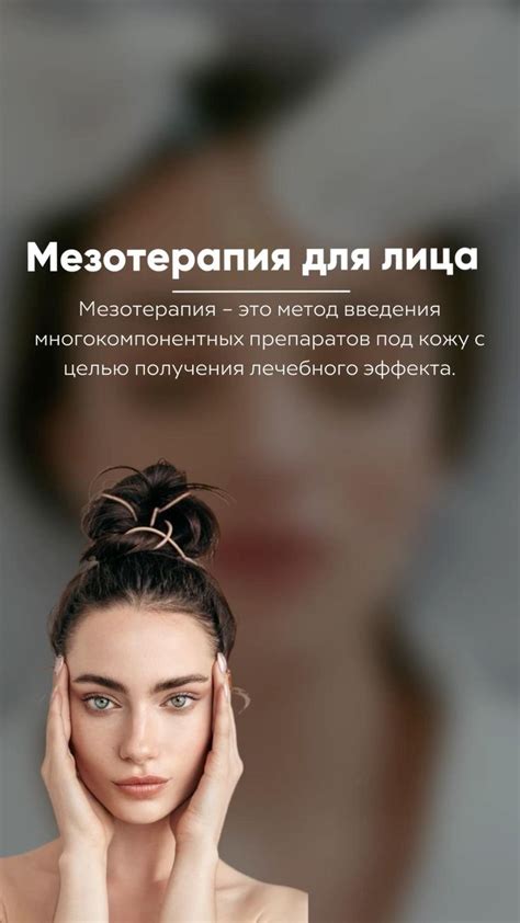 Мезотерапия для лица сторис идеи. Stories для косметолога | Косметолог ...
