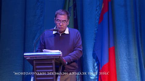 Илтгэл 02 Тэнгэрийн Эрин Сэргэн Мандалт Намыг үүсгэн байгуулах анхдугаар хурилдайд Бэхи цолтон