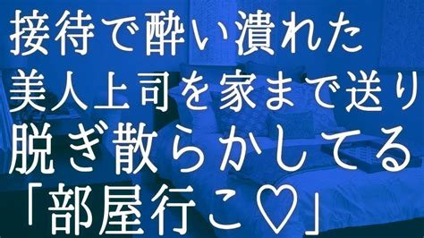 朗読憧れの美人上司とプロジェクトを担当する事になった接待で上司が飲み過ぎて酔い潰れてしまったので仕方なく自宅まで送る事になり玄関に入るとまさか 感動する話 いい話 YouTube