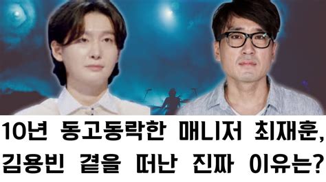 10년 동고동락한 매니저 최재훈 김용빈 곁을 떠난 진짜 이유는 갑작스러운 이별 뒤 숨겨진 속사정 공개 두 사람 관계에 무슨 일이 Youtube