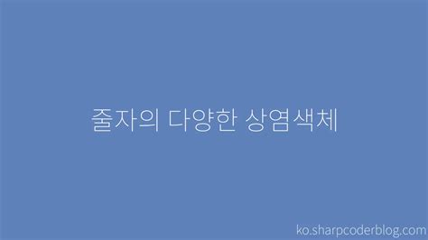 줄자의 다양한 상염색체 sharp coder blog