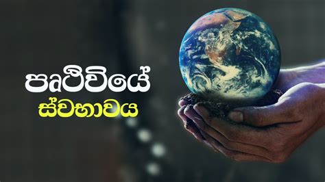 පෘථිවියේ ස්වභාවය 01 Youtube