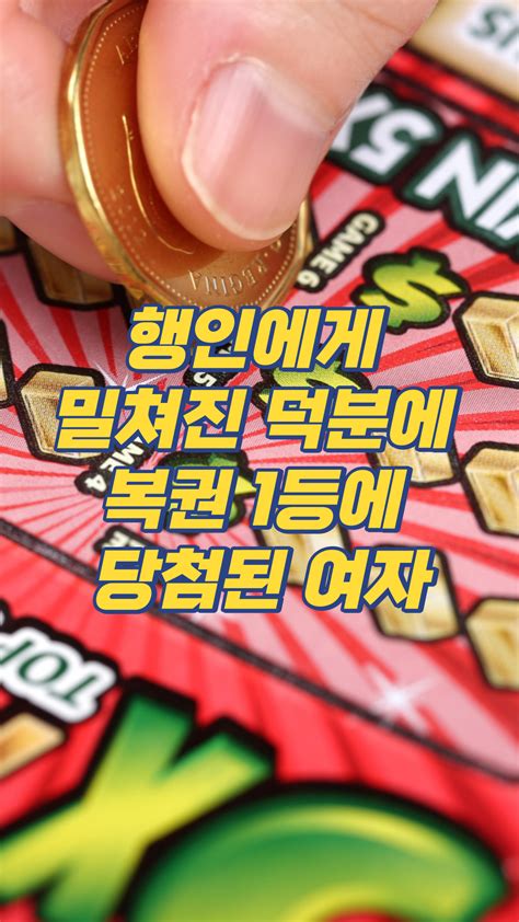 행인에게 밀쳐진 덕분에 복권 1등에 당첨된 여자 오늘의 숏 Beta