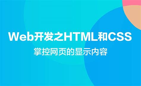 Web开发之HTML和CSS基础 掌控页面的显示内容师资介绍信息 Android优质课 博学谷