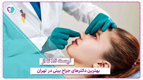 15 تا از بهترین جراح‌ های بینی در تهران پرطرفدارترین ها حس یاد