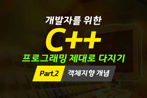 [hd]개발자를 위한 c 프로그래밍 제대로 다지기 part 2 객체지향 개념