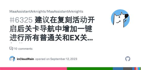 建议在复刻活动开启后关卡导航中增加一键进行所有普通关和ex关的扫荡 · issue 6325 · maaassistantarknights