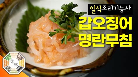 01 갑오징어 명란무침 2023 일식조리기능사 실기 Youtube