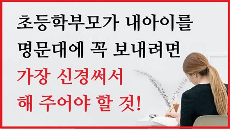 초등학부모가 아이에게 가장 신경 써주어야할것 Youtube
