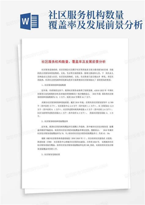 社区服务机构数量覆盖率及发展前景分析word模板下载编号lbzvdkey熊猫办公