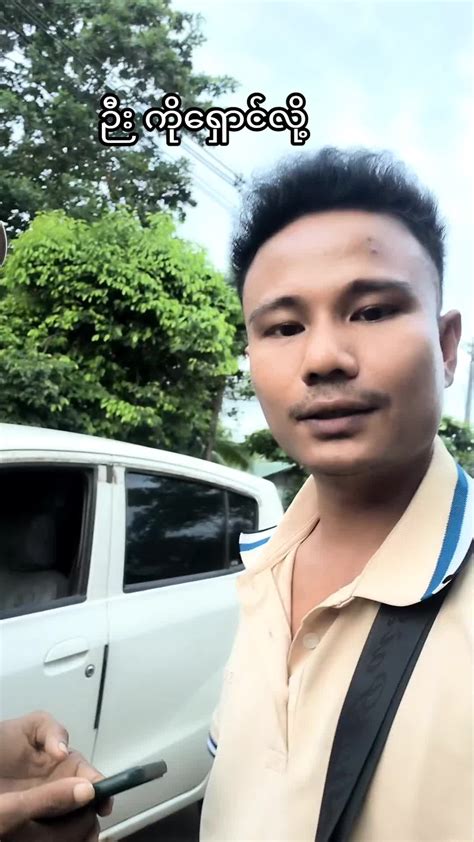 ရှောင်လို့ဦးမျက်နှာမြင်အပြီးထိသာကြည့် ဦးကချစ်တတ်တယ်နော် Fyp ဦးကိုရ