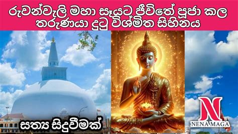 රුවන්වැලි මහා සෑයට ජීවිතේ පූජා කල තරුණයා දුටු සිහිනය Youtube