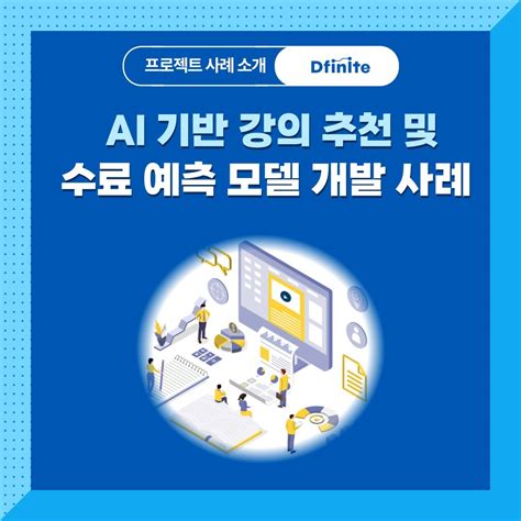 Ai 기반 강의 추천 및 수료 예측 모델 개발 머신러닝·딥러닝 포트폴리오 크몽