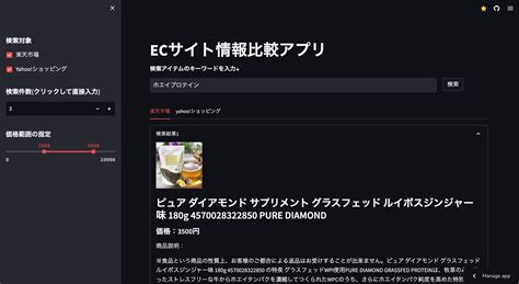GitHub YugenSato Streamlit EC App Streamlitを用いたECサイト情報比較アプリ