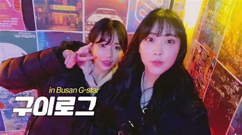 제가 지스타를요 부산 Vlog Youtube