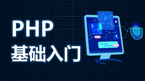PHP实战开发及代码审计之 PHP基础入门 拼客学院 AI时代 新IT职业教育领跑者