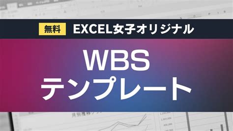 【wbsテンプレート付き】プロジェクト成功へ導く！無料ダウンロード＆使い方解説！