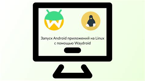 Waydroid запуск Android приложений на Linux